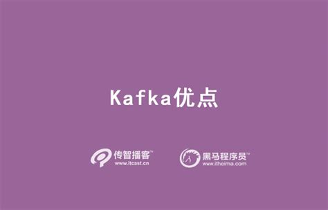 Kafka是什么？kafka有什么优点？