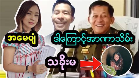 မင်းအောင်လှိုင်အာ ဏာ သိမ်း တာနည်းတောင်နည်းသေးတယ် Youtube