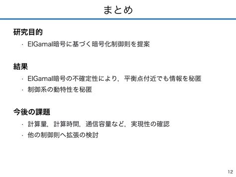 application of elgamal encryption scheme to control system for security