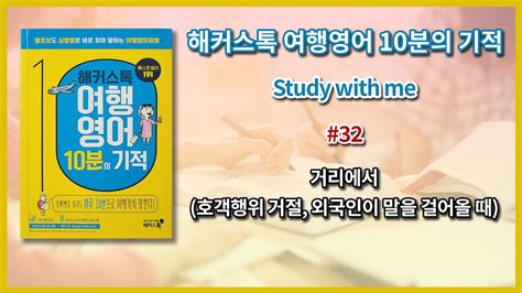 해커스톡 여행영어10분의 기적32거리에서호객행위 거절할 때 외국인이 말을 걸어올 때 낭독하며 공부하기 Youtube