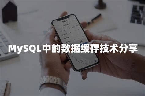 Mysql中的数据缓存技术分享 Pingcap 平凯星辰
