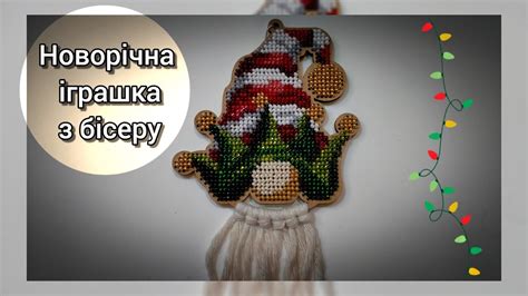 Новорічна іграшка з бісеру Вишивка бісером Ручна робота Зроблено в Україні МК Diy