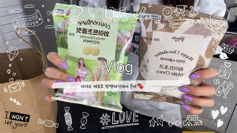 Vlog다이소 재료로 발렌타인데이 준비하기🍫 연애6년차 첫 발렌타인데이 일상 브이로그 가성비 좋은 초콜릿 만들기👩🏻