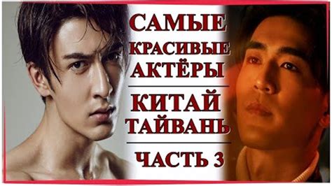 ТОП САМЫХ КРАСИВЫХ АКТЁРОВ КИТАЯ И ТАЙВАНЯ ЧАСТЬ 3