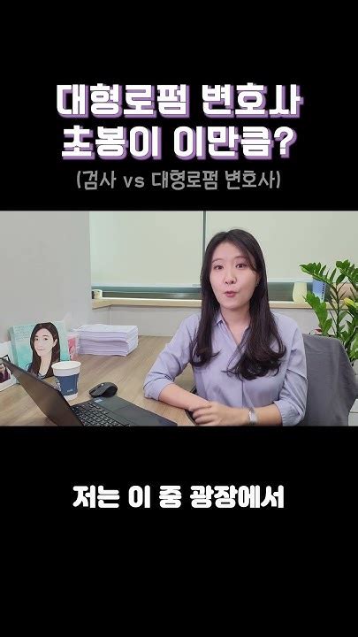 대형로펌 변호사가 이만큼이나 받는다고 검사 Vs 대형로펌 변호사 Youtube