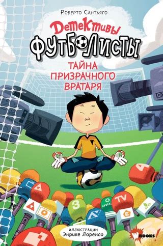 Детективы-футболисты. Тайна призрачного вратаря - читать онлайн ...