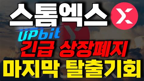 스톰엑스코인 긴급상폐🔥 재단 결단내렸다 빗썸은 상폐빔 대폭등 반면에 업비트는 재단일정 꼭 아셔야합니다 홀더필수영상 스톰엑스 스톰엑스코인 스톰엑스