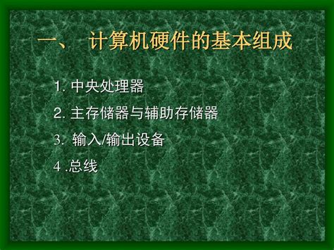 计算机的构成 主要内容： 1 计算机系统及硬件，软件的概念 2 中央处理器cpu与主存储器 3 辅助存储器：软盘、硬盘 4 输入、输出设备
