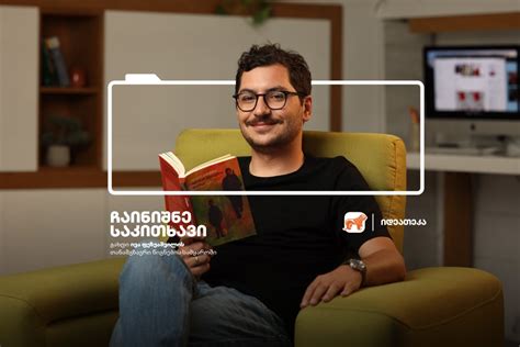 ჩაინიშნე საკითხავი ივა ფეზუაშვილი გირჩევთ იტალო კალვინოს ობობას ბუდეების ბილიკს Entrepreneur