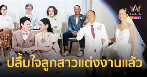 สุดชื่นมื่น ไมค์ ภิรมย์พร ปลื้มใจ น้องเมย์ ลูกสาวคนโตแต่งงานแล้ว