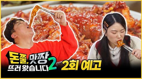돈쭐 맛짱뜨러 왔습니다2 2회 예고ㅣ바다향 가득한 남도 한 상 차림을 두고 벌이는 먹방 전쟁 Youtube
