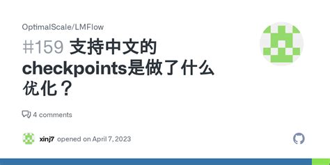 支持中文的checkpoints是做了什么优化？ · Issue 159 · Optimalscalelmflow · Github