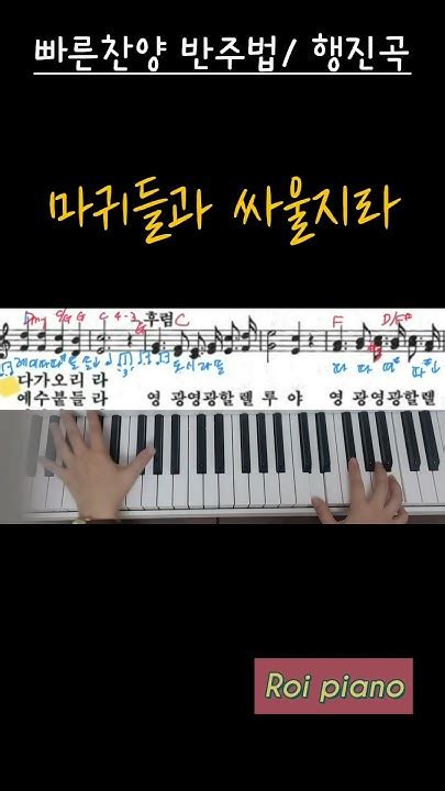 마귀들과 싸울지라 빠른찬양 반주 행진곡 코드로 치는 찬송가 Youtube