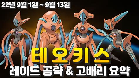 테오키스 모든 폼 레이드 공략 And 고배리 요약 L 포켓몬고 Youtube