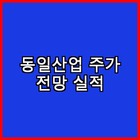 동일산업 주가 전망 실적