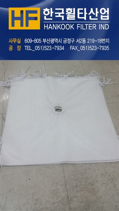 필터프레스 여과포 제작업체 회사 탈수기 여과포제조업체 회사 Filter Cloth 탈수기포 한국휠타산업 여과포 원단