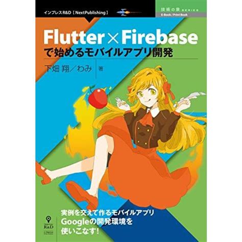 Flutter×firebaseで始めるモバイルアプリ開発 技術書典シリーズ（nextpublishing） オンデマンド ペーパーバック 下畑 翔 わみの通販 By 参考書
