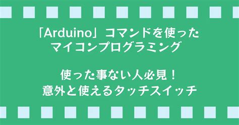 Arduinoタッチスイッチの使い方を分かりやすく紹介。m5stack Atoms3 Lite使用 ロジカラブログ