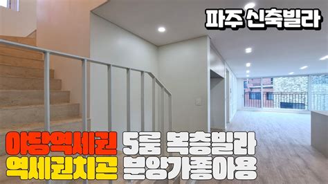 No352 파주 야당동5룸복층빌라 야당역세권 착한분양가 갓성비 파주복층빌라 Youtube
