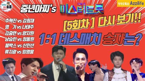 중년아찌의 미스터트롯 5화 다시보기결과분석 네이버 Tv