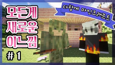 [다함께 마인크래프트] Ep 1 모든게 새로운 이느낌 Youtube