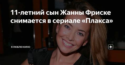 11 летний сын Жанны Фриске снимается в сериале «Плакса Я люблю кино Дзен