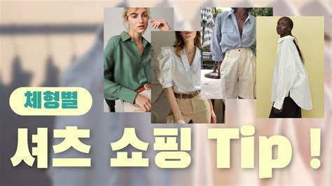 체형별 봄셔츠 쇼핑 꿀팁 골격분석 Youtube