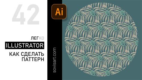 42 Паттерн в Adobe Illustrator Как создать бесшовный паттерн в иллюстраторе Youtube