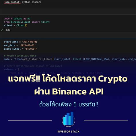 Investorstack แจกฟรี โค้ดโหลดราคา Crypto ผ่าน Binance Api ด้วยโค้ด