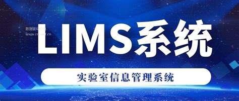 实验室管理系统 C Lims