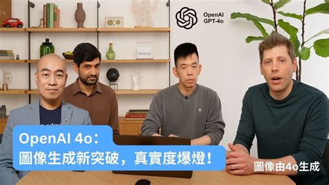 Openai 4o：圖像生成新突破，真實度爆燈！ 2025 Hdcourse