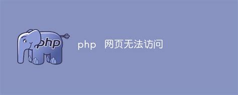 a brief analysis of solutions to inaccessible php web pages php problem php cn