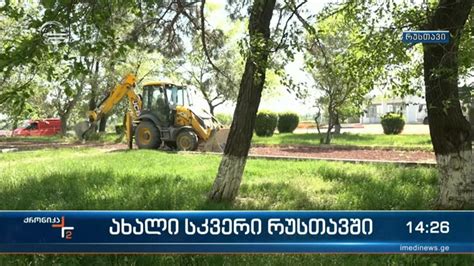 ახალი სკვერი რუსთავში Youtube