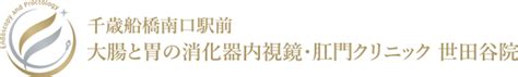 世田谷区千歳船橋近くの消化器内科｜千歳船橋南口駅前大腸と胃の消化器内視鏡・肛門クリニック 世田谷院｜世田谷区船橋