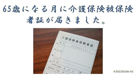 65歳になる月に介護保険被保険者証が届きました。 Youtube