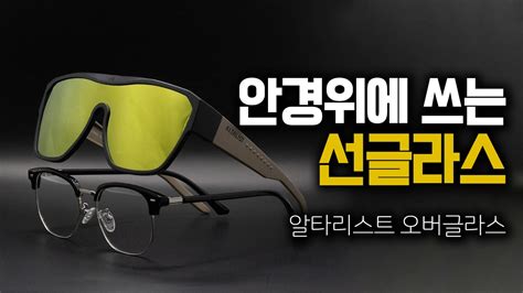 😎 안경 위에 쓰는 선글라스 스포츠 미러렌즈 고글 알타리스트 오버글라스 Youtube