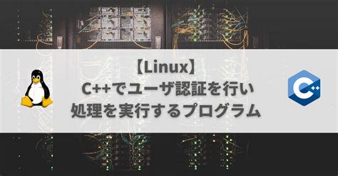 【linux】 C でユーザ認証を行い処理を実行するプログラム ぺんぎんや