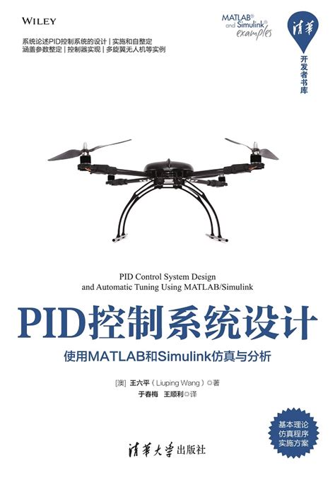 清华大学出版社 图书详情 《pid控制系统设计——使用matlab和simulink仿真与分析》