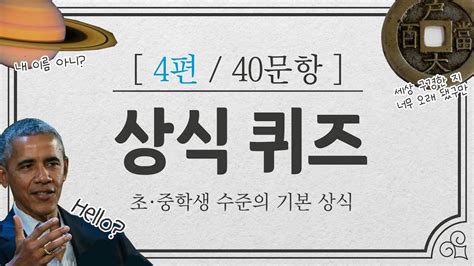 상식퀴즈 중학생 수준의 지식 테스트 Ver4 40문항 기초가 부족하다 느낀다면 무조건 클릭 상식퀴즈 상식게임