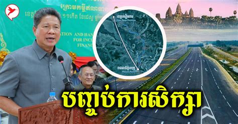 ច្បាស់ការ ឯកឧត្ដម ស៊ុន ចាន់ថុល បញ្ជាក់ថាគម្រោងផ្លូវល្បឿនលឿនភ្នំពេញ