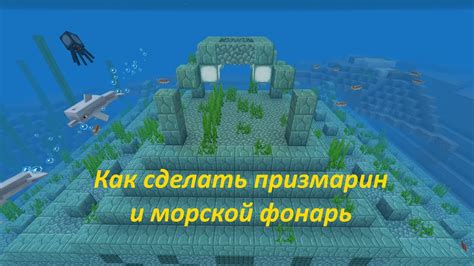 Как сделать тёмный призмарин призмариновый кирпич и морской фонарь в