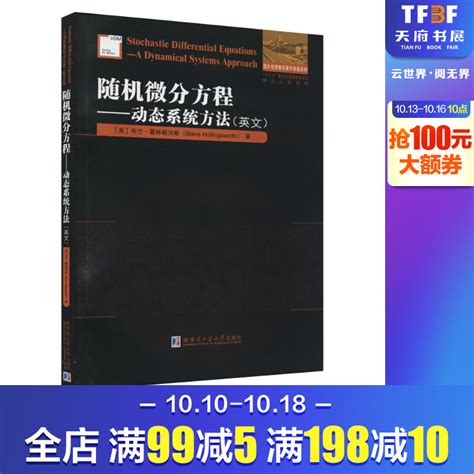随机微分方程——动态系统方法 美 布兰·霍林斯沃斯著数学专业科技新华书店正版图书籍哈尔滨工业大学出版社 虎窝淘