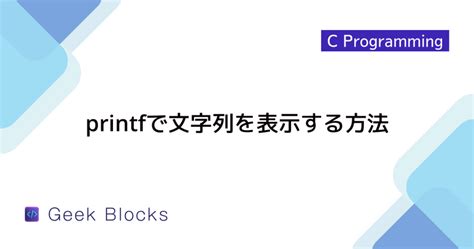 C言語 Printfで表示する文字列の桁数を指定する方法を解説