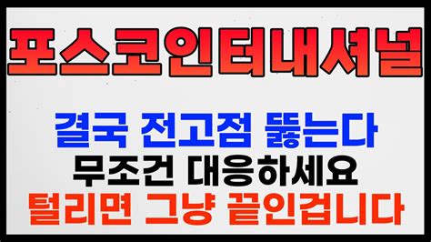포스코인터내셔널 결국 전고점 뚫는다 무조건 대응하세요 털리면 그냥 끝인겁니다 포스코인터내셔널목표가 포스코인터내셔널주가전망 포스코홀딩스 포스코퓨처엠 포스코그룹