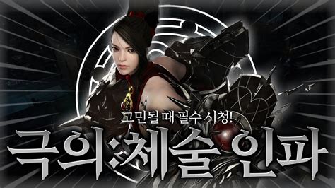 로스트아크 극의체술 인파이터의 모든 것 Youtube