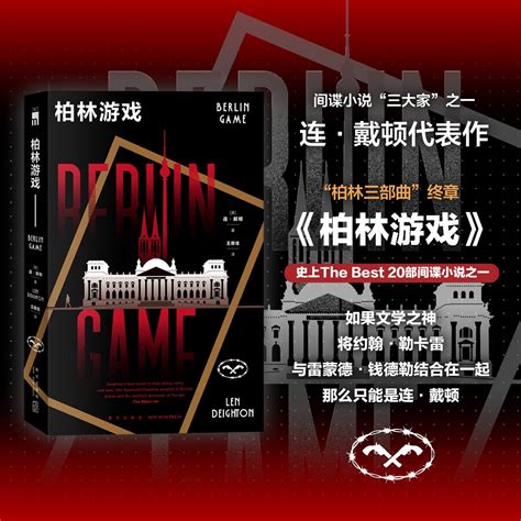 《柏林葬礼》：连·戴顿如何重塑间谍小说的新篇章？ 侦探推理恐怖惊悚小说 淘宝好物网