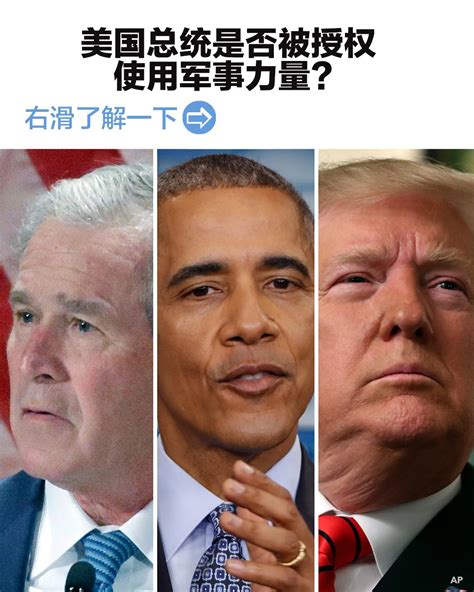 美国之音中文网 美国总统是否被授权使用军事力量？美国总统与国会在一场战争中有什么样不同的角色？美国总统依据那一条法