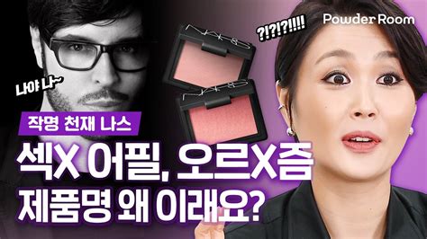 오x가즘 섹x어필 나스nars 블러쉬 이름 누가 지은 거예요 🤔 파우더룸powderroom Youtube