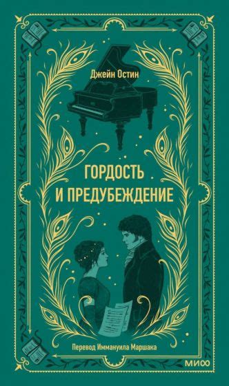 Книга: "Гордость и предубеждение" - Джейн Остен. Купить книгу, читать ...