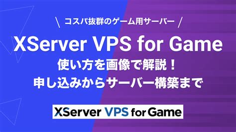 Xserver Vps For Gameの使い方！ 申し込みからサーバー構築まで画像つきで解説 レンタルサーバーおすすめ比較完全ガイド